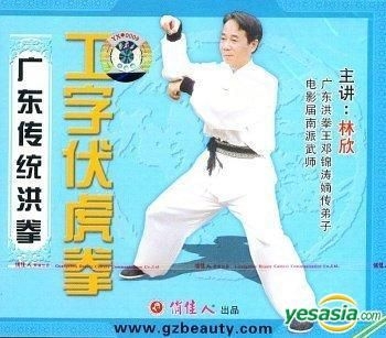 YESASIA: Guang Dong Chuan Tong Hong Quan - Gong Zi Fu Hu Quan (VCD ...