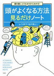 YESASIA: atama ga yoku naru houhou miru dake no to atama no warui hito demo zero kara wakaru ...