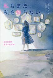 YESASIA: watashi mo mada watashi o shiranai watakushi mo mada watakushi ...