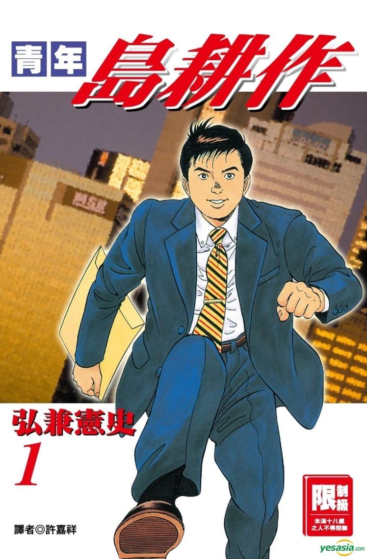 YESASIA: Young Shima Kousaku (Vol.1) (Taiwan Version) - Xu Jia Xiang ...