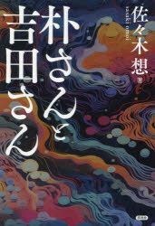YESASIA: paku san to yoshida san - sasaki omoi - Books in Japanese - Free Shipping - North ...