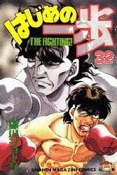 YESASIA: Hajime no Ippo 32 - Morikawa Joji - Comics in Japanese - Free Shipping