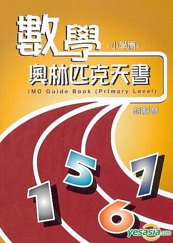 YESASIA: Shu Xue Ao Lin Pi Ke Tian Shu - Xiao Xue Pian - Hu Jing Ci ...