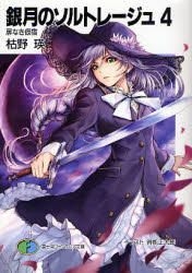 YESASIA: gingetsu no sorutore jiyu 4 fujimi fuantajia bunko 147 5 tobira naki kariyado - Kareno ...