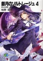 YESASIA: gingetsu no sorutore jiyu 4 fujimi fuantajia bunko 147 5 tobira naki kariyado - Kareno ...