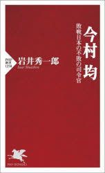 YESASIA : imamura hitoshi haisen nihon no fuhai no shireikan pi eichipi ...