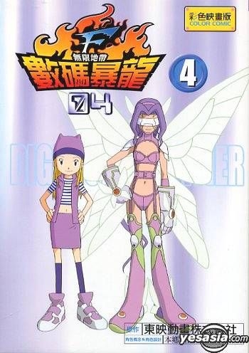 YESASIA: Digimon Frontier 04 (Vol.4) - DONG YING DONG HUA ZHU SHI HUI ...