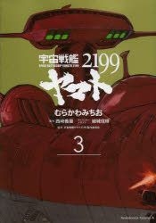 YESASIA: Space Battleship Yamato 2199 (3) - murakawa michio nishizaki yoshinobu yuuki nobuteru ...