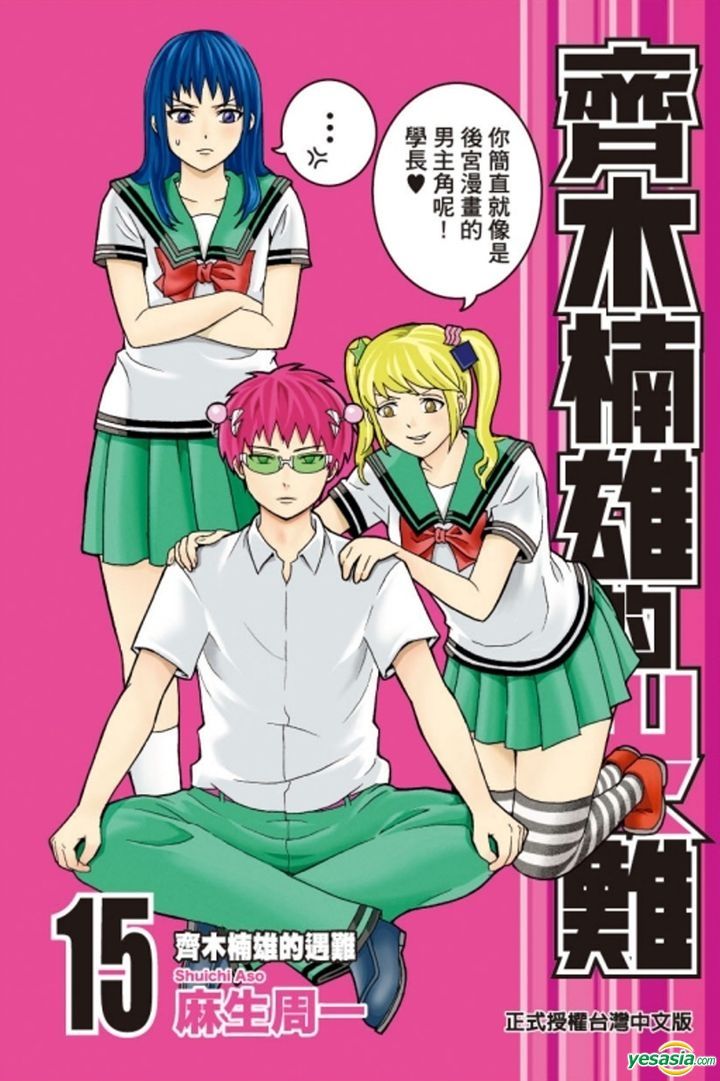 YESASIA: The Disastrous Life of Saiki K (Vol.15) - Aso Shuichi, Dong Li - Comics in Chinese ...