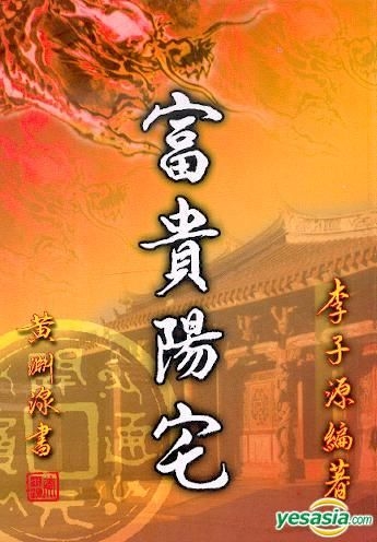 YESASIA: Fu Gui Yang Zhai - LI ZI YUAN, Yi Qun Shu Dian - Taiwan Books ...