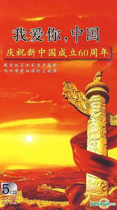 YESASIA: Wo Ai Ni , Zhong Guo Qing Zhu Xin Zhong Guo Cheng Li 60 Zhou ...