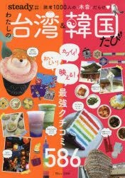 YESASIA: watashi no taiwan ando kankokutabi tei jie mutsuku TJ MOOK - - Books in Japanese - Free ...