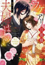 YESASIA: wakeari dannasama to fuufu hajimemasu meiji keiyaku ketsukon ...