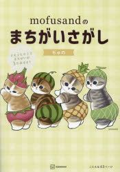 YESASIA: mofusando no machigaisagashi MOFUSAND no machigaisagashi ...