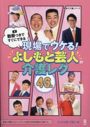 YESASIA: gemba de ukeru yoshimoto geinin no kaigo reku 46 sen katei no kaigo shiri zu ...