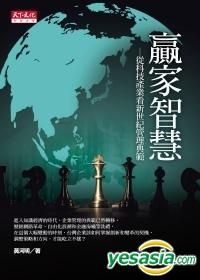 YESASIA: Ying Jia Zhi Hui _ Cong Ke Ji Chan Ye Kan Xin Shi Ji Guan Li ...