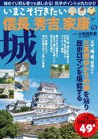 YESASIA: ima koso ikitai nobunaga hideyoshi ieyasu no shiro san eiketsu yukari no shiro o tadori ...