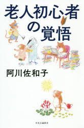 YESASIA: roujin shiyoshinshiya no kakugo - Sawako Agawa - Books in ...