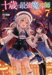 YESASIA: jiyutsusai no saikiyou madoushi 7 7 jitsusai no saikiyou madoushi 7 7 10sai no saikiyou ...