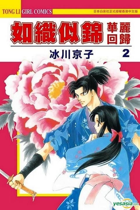 YESASIA: Ru Zhi Si Jin : Hua Li Hui Gui (Vol.2) - Hikawa Kyoko, Tong Li ...