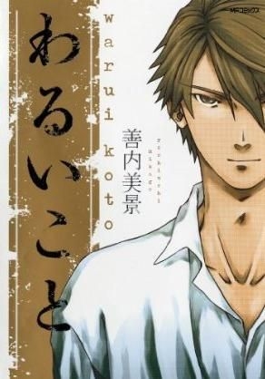 YESASIA: Warui Koto - yoshiuchi mikage - Comics in Japanese - Free Shipping