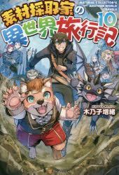 YESASIA: sozai saishiyuka no isekai riyokouki 10 10 - kinoko masuo ...