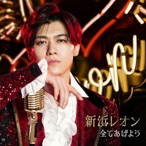 YESASIA: Subete Ageyou [Horebo Leon] (Japan Version) CD - Niihama Leon ...