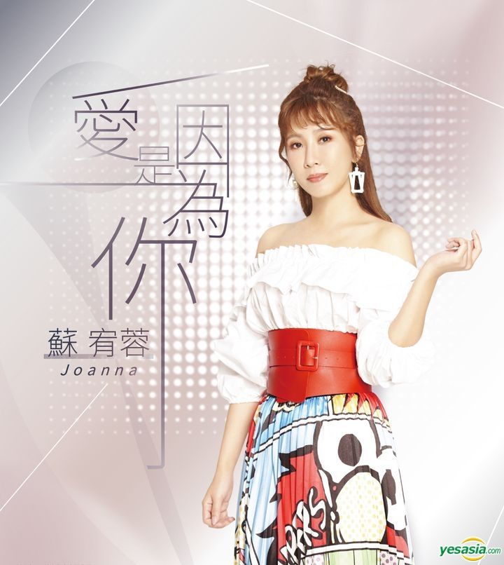 YESASIA: Ai Shi Yin Wei Ni (CD + DVD) CD - Su You Rong - Mandarin Music ...