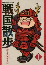 YESASIA: karasuya satoshi no sengoku sampo 1 esupi komitsukusu SP 50452 ...