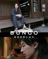 YESASIA: BUNGO - Japan Bungaku Cinema : Magic (DVD) (Japan Version) DVD ...