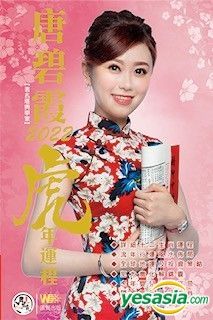 YESASIA : 唐碧霞2022虎年運程 - 唐碧霞, 匯賢出版社 - 香港書刊 - 郵費全免