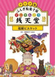 YESASIA: animeban fushigi dagashiya zenitendou 1 1 moujiyuu bisuketsuto ...