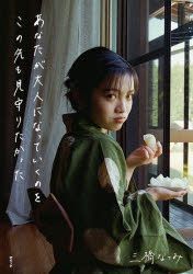 YESASIA: anata ga otona ni natsute iku noo kono saki mo mimamoritakatsuta - mitsuhashi natsumi ...