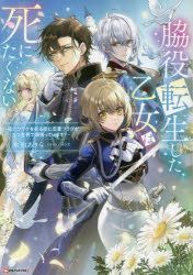 YESASIA: wakiyaku tensei shita otome wa shinitakunai shibou furagu o ...