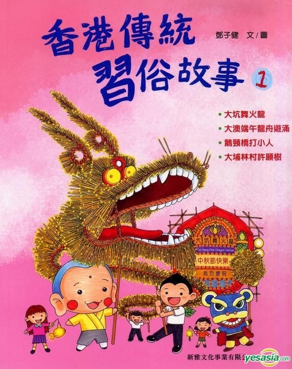 YESASIA: Xiang Gang Chuan Tong Xi Su Gu Shi#1 - Deng Zi Jian, Xin Ya ...