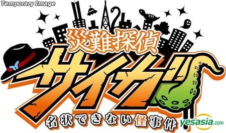 YESASIA: Sainan Tantei Saiga Meijyou dekinai Kaijiken (Japan Version ...