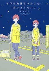 YESASIA: toshishita no sempaichiyan niwa maketakunai pikushibu etsusei ...