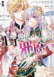 YESASIA: akuyaku reijiyou no okiniiri ouji jiyamatsu 4 4 komitsuku patsushiyu COMIC PASH pi shi ...