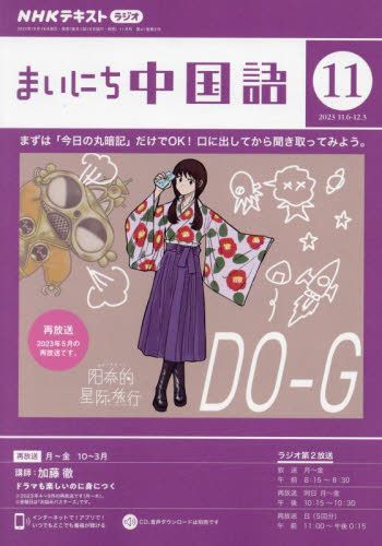 YESASIA: NHK Radio Mainichi Chinese 09101-11 2023 - - Japanese ...