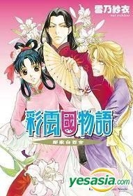 YESASIA: Cai Yun Guo Wu Yu Lin Jia Bai Bai He - Xue Nai Sha Yi/ Zuo Zhe ...