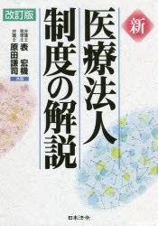 YESASIA: shin iriyou houjin seido no kaisetsu - omote hiroki harada kenji - Books in Japanese ...