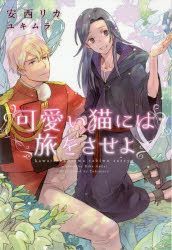 YESASIA: kawaii neko niwa tabi o saseyo shinshiyokan deia purasu bunko ...