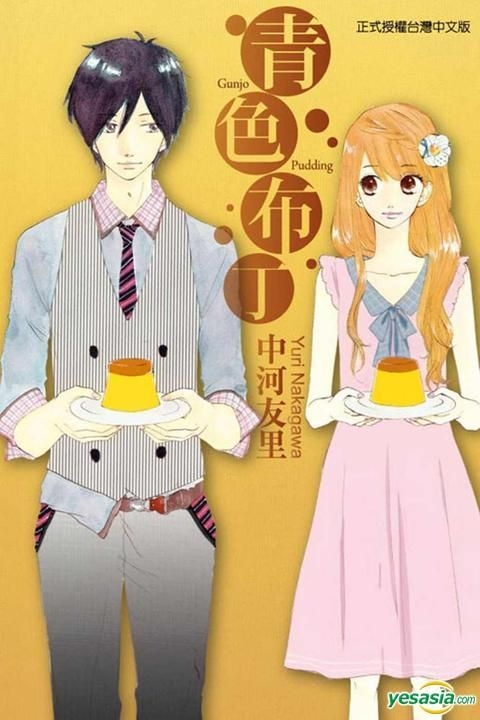 YESASIA: Gunjo Pudding (All) - Nakagawa Yuri, Tong Li - Comics in Chinese - Free Shipping ...