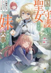 YESASIA : kuni o shiyugo shite iru seijiyo desuga imouto ga naniyori ...