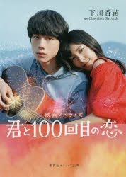 YESASIA: kimi to hiyatsukaime no koi kimi to 100kaime no koi eiga noberaizu shiyuueishiya orenji ...