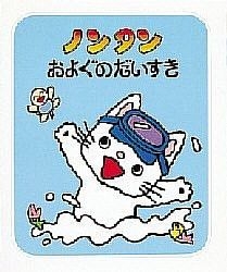 YESASIA: Nontan Oyoguno Daisuki - kiyono sachiko - Books in Japanese ...