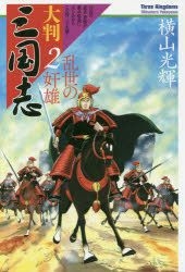 YESASIA: ooban sangokushi 2 2 ranse no kan yuu - Yokoyama Mitsuteru ...