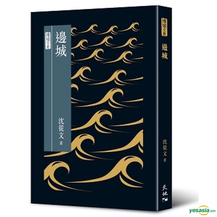 YESASIA: Bian Cheng - Shen Cong Wen, Tian Di Tu Shu - Hong Kong Books ...