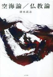 YESASIA : kuukai ron butsukiyouron - shimizu takashi - 日文書籍 - 郵費全免