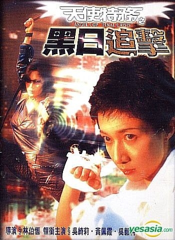 YESASIA: Angel Cop ''Final Crisis'' (Taiwan Version) DVD - Almen Wong ...